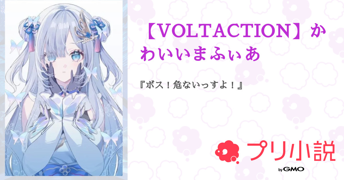 【VOLTACTION】かわいいまふぃあ - 全3話 【連載中】（甘城りん@あめとペア画中さんの夢小説） | 無料スマホ夢小説ならプリ小説 byGMO